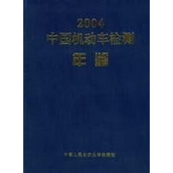 2004中国机动车检测年鉴