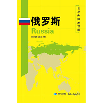 俄罗斯 世界分国地理图