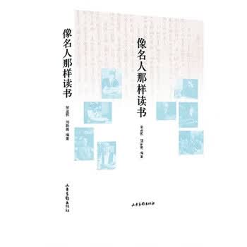 像名人那样读书【正版图书】