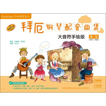 拜厄钢琴配套曲集:大音符手绘版(第一级 附CD一张) 上海音乐出版社