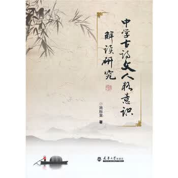 [正版图书] 中学古诗文人格意识解读研究 简振雷著 天津大学出版社 9787561867150
