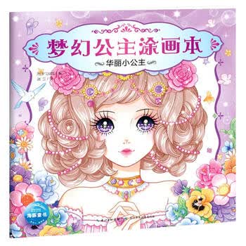 梦幻公主涂画本：华丽小公主（NEW）
