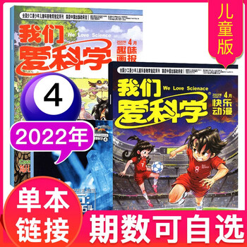 我们爱科学杂志儿童版2022/2021年上下+地理探奇小学生中低年级儿童科普期刊 2022年4月3本装