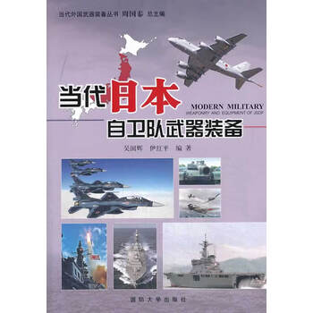 当代外国武器装备丛书:当代日本自卫队武器装备