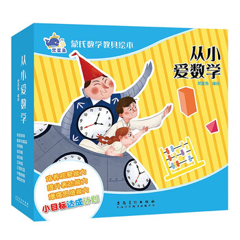 蒙氏数学教具绘本 从小爱数学