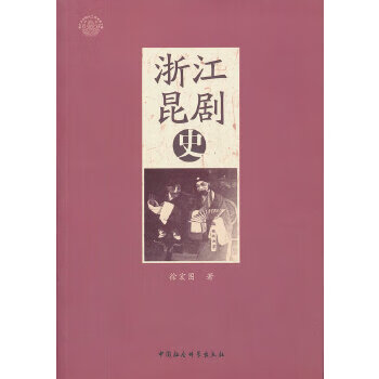 浙江昆剧史 徐宏图 中国社会科学出版社