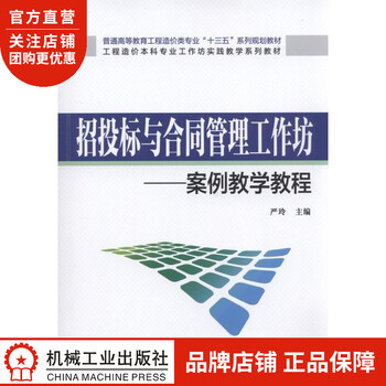 正版 招投标与合同管理工作坊——案例教学教程严玲8072994