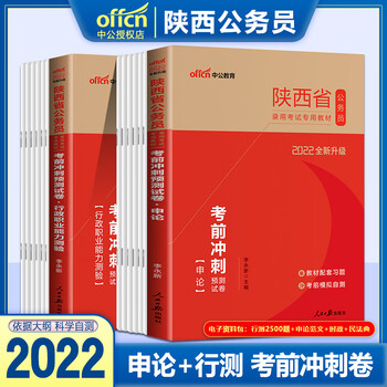 2022年陕西省公务员考试考前冲刺预测试卷行测和申论试题历年真题库22中公省考联考遴选刷题模拟套卷卷 行测+申论【考前冲刺试卷】含专项训练+冲刺卷
