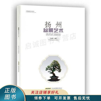 扬州盆景艺术 韦金笙