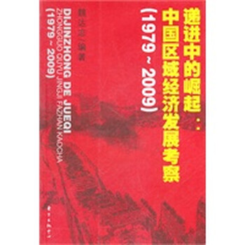 递进中的崛起：中国区域经济发展考察(1979-2009) 魏达志著