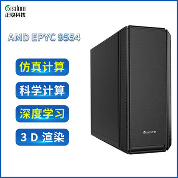正昱AMD EPYC 9554工作站仿真计算有限元分析128GB内存/1TB M.2/A6000显卡 EPYC 9554+集显 128G内存 ...