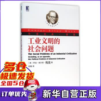 工业文明的社会问题(华章经典管理)