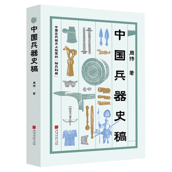 （精装共两册）图说亚洲中国古代兵器中国兵器史冷兵器图解图鉴世界亚洲中国古冷兵器刀剑枪集成大全知识大百科书籍 中国兵器史稿 定价68