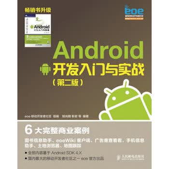 Android 开发入门与实战  (第二版) 姚尚朗, 靳岩, 等, eoe移动开发者社区 人民邮电