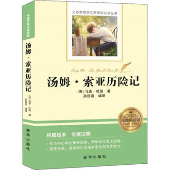 汤姆 索亚历险记【正版图书】