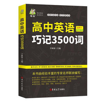 高中英语巧记3500词 9787560193557 外语学习书籍