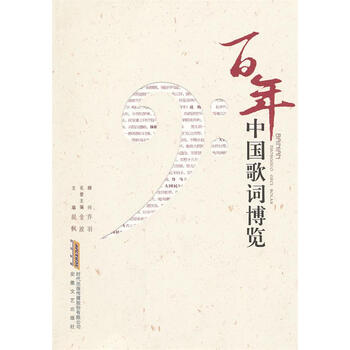 百年中国歌词博览 晨枫　主编【正版书】