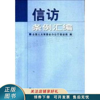 信访条例汇编
