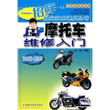 摩托车维修入门【正版图书】