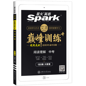 艾派-巅峰训练-阅读理解中考2021 初中通用 上海交通大学出版社 马德高 著