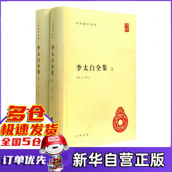 李太白全集(上下)(精)/中华国学文库
