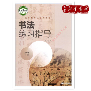 小学课本湘美版三年级下册书法练习指导书教材