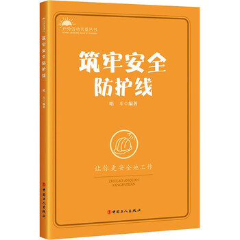 筑牢安全防护线 图书