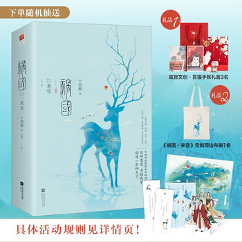 【包邮】祸国·来宜（全二册）（十四阙古风传奇“祸国”全系列完结篇！乾坤落定，重磅收官！附赠书签、拉页彩插、人物立卡、纪念“邮票”！）