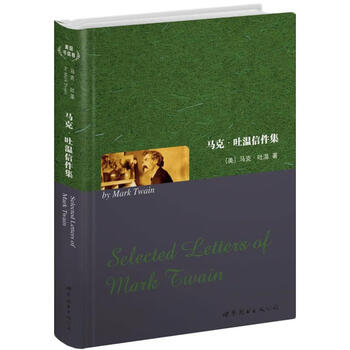 世界名著典藏系列：马克·吐温信件集 马克·吐温(Twain.M.) 世界图书出版公司