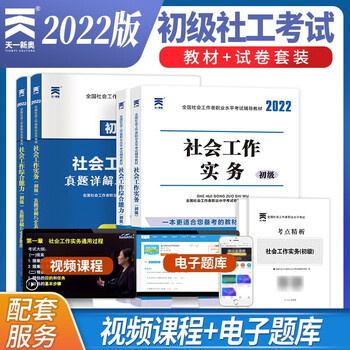 2022年全国社会工作者初级考试 教材+试卷：社会工作实务+综合能力（初级4本套）