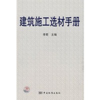 建筑施工选材手册 李君