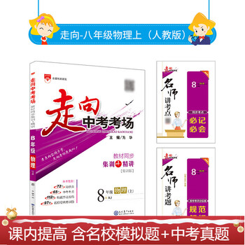 走向中考考场｜八年级物理上（人教版）2021秋RJ版搭配中学教材全解8年级使用