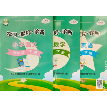 2022版 学习探究诊断 学探诊  数学人教版 下册 英语外研版 小学学探诊六年级下册语文数学人教版+英语外研版3本