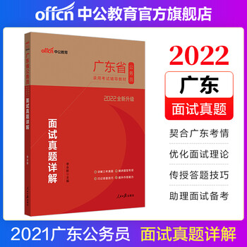 中公教育2022广东省公务员录用考试乡镇公务员村官选调生面试：面试真题详解（全新升级）