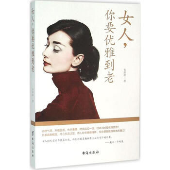女人你要优雅到老 韦甜甜 台海出版社