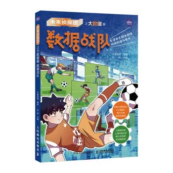 未来侦探团之大数据篇 数据战队(优枢学堂出品)