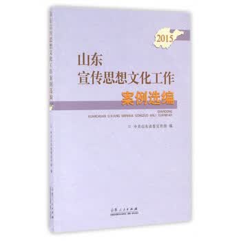 山东宣传思想文化工作案例选编(2015)