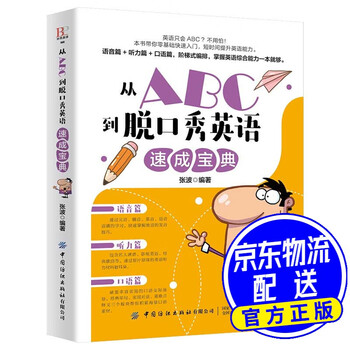 从ABC到脱口秀英语速成宝典