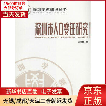 【新华书店】深圳市人口变迁研究 全新正版