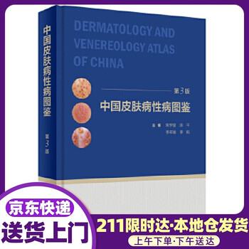 中国皮肤病性病图鉴 朱学骏涂平李若瑜李航 人民卫生出版社