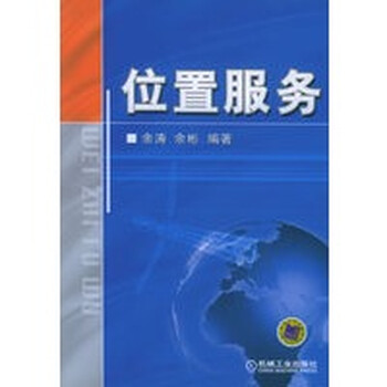 位置服务 余涛,余彬著 机械工业出版社