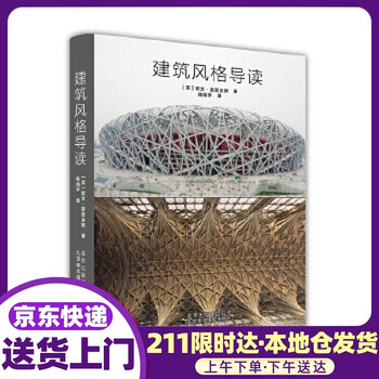建筑风格导读 ［英］欧文.霍普金斯 北京美术摄影出版社