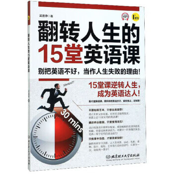 翻转人生的15堂英语课 吴宜铮