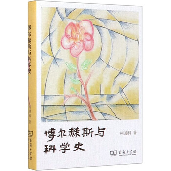 博尔赫斯与科学史(精)