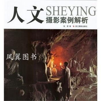人文摄影案例解析 张望著 浙江摄影出版社