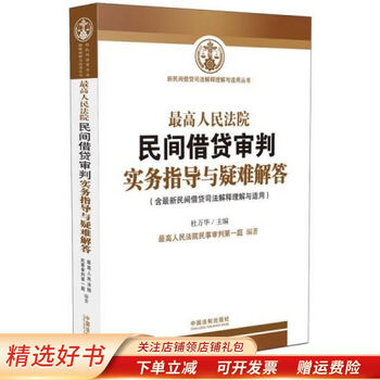 新民间借贷司法解释理解与适用丛书最高人民法院民间借贷审判实务指导与疑难解答