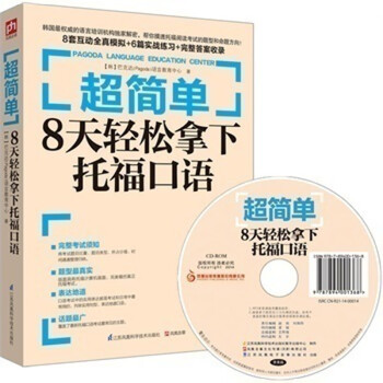 简单：8天轻松拿下托福口语 英语演讲 对话 托福真题 外语书籍 英文考试教材