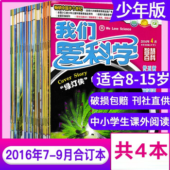 我们爱科学杂志少年版2016年7/8/9月合订本4本打包8-15岁青少年科普科学期刊杂志