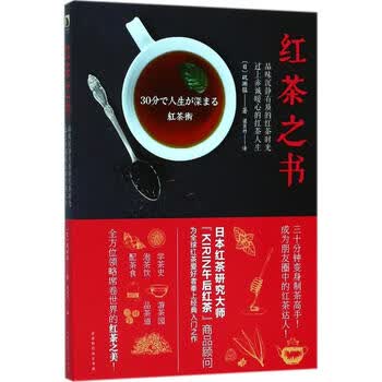 红茶之书 (日)矶渊猛;梁肖竹