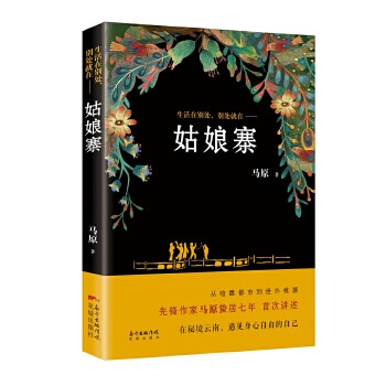 姑娘寨 马原